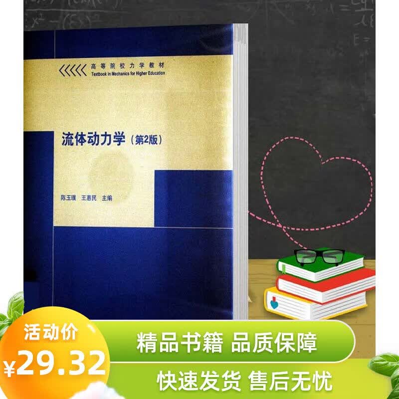 流体动力学 第2版 陈玉璞王惠民 编 清华大学出版