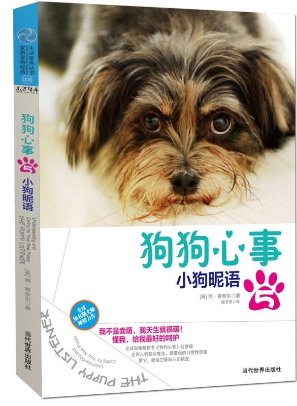 生活智库丛书·狗狗心事5：小狗昵语