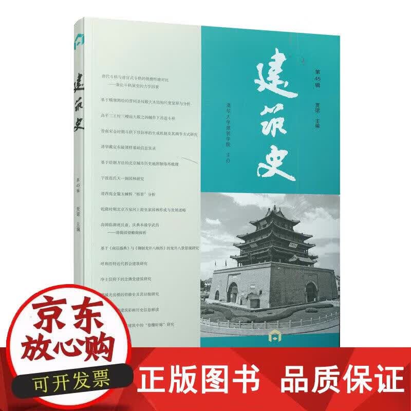 建筑史（第45辑） 贾B 9787112251360