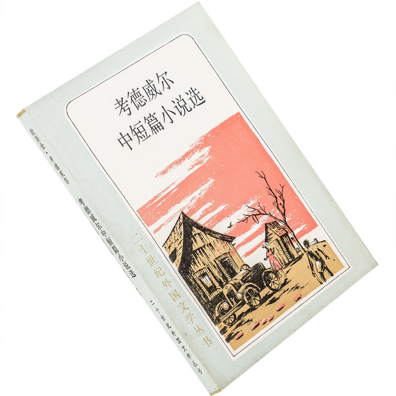 考德威尔中短篇小说选 二十世纪外国文学丛书版画本 老版珍藏