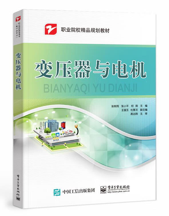变压器与电机 张树周 电子工业出版社 9787121398858