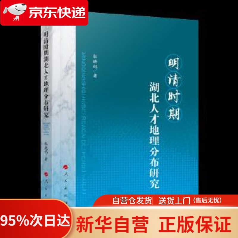 明清时期湖北人才地理分布研究 张晓纪 著 人民出版社 9787010217017