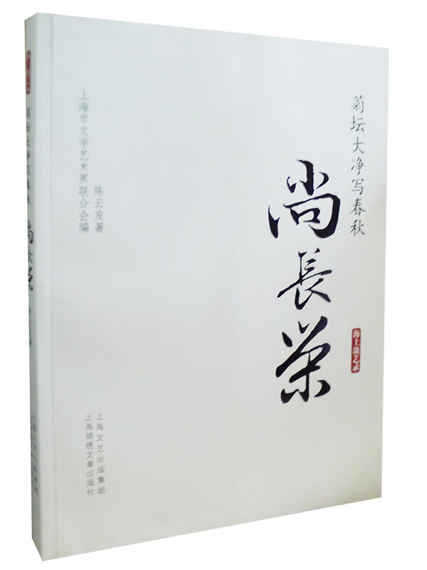 菊坛大净写春秋尚长荣