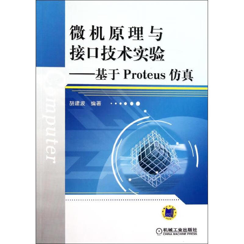 微机原理与接口技术实验——基于Proteus仿真