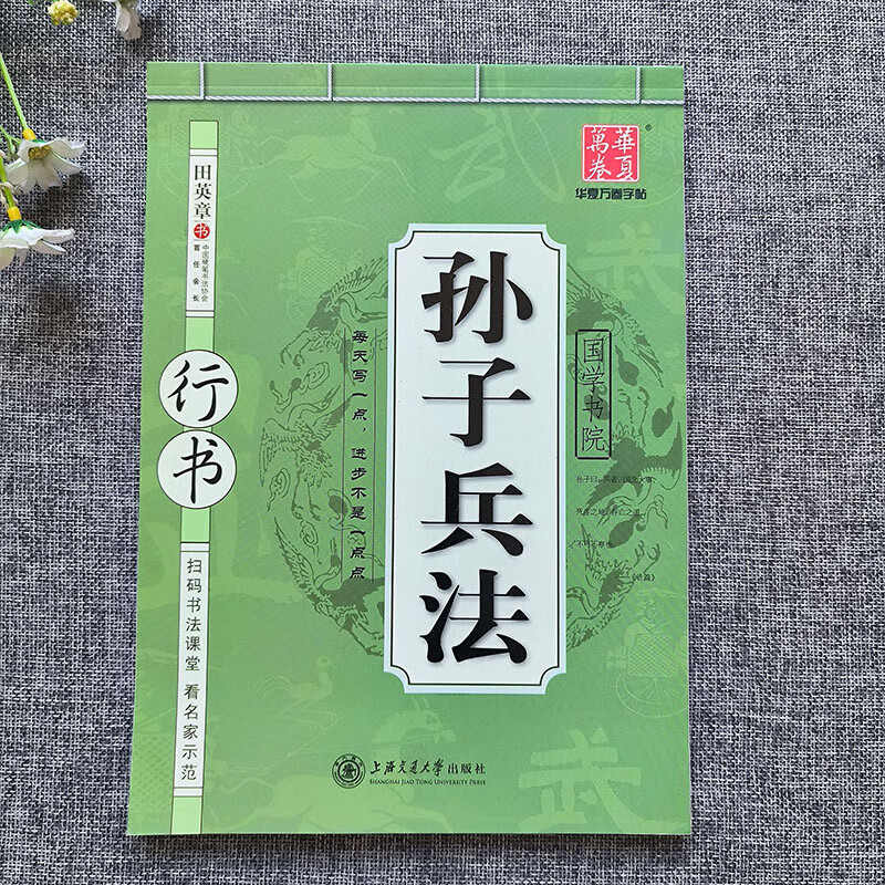 华夏万卷字帖田英章行书唐诗宋词三百首精选硬笔书法入门教程现代 孙子兵法
