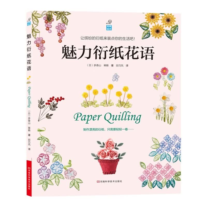 魅力衍纸花语