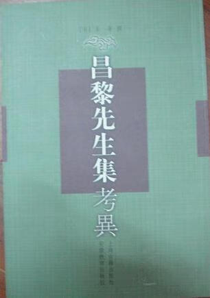 昌黎先生集考异