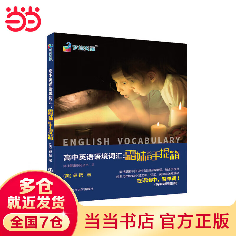 当当高中英语语境词汇：霜妹的手提箱 英语词汇