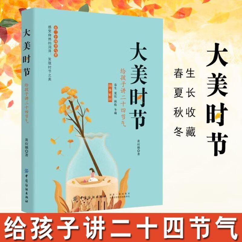 图说大美时节给孩子讲二十四24节气很想和你过个节给孩子讲传统节日图解二十四节气知识春夏秋冬四季的故事中 大美时节：给孩子讲二十四节气