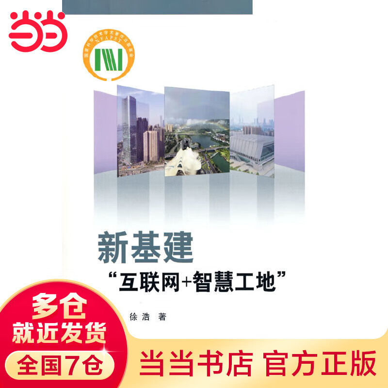 新基建——“互联网+智慧工地”