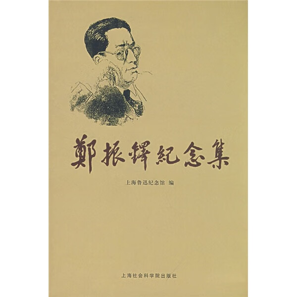 郑振铎纪念集【好书】