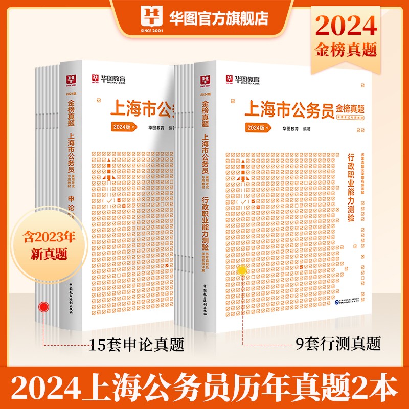 上海公务员2024新版】华图上海公务员考试用书2024省考行测申论教材历年真题试卷题库考前必做1000题5000题公安招警2023上海市公务员考试 【2本】行测+申论 上海