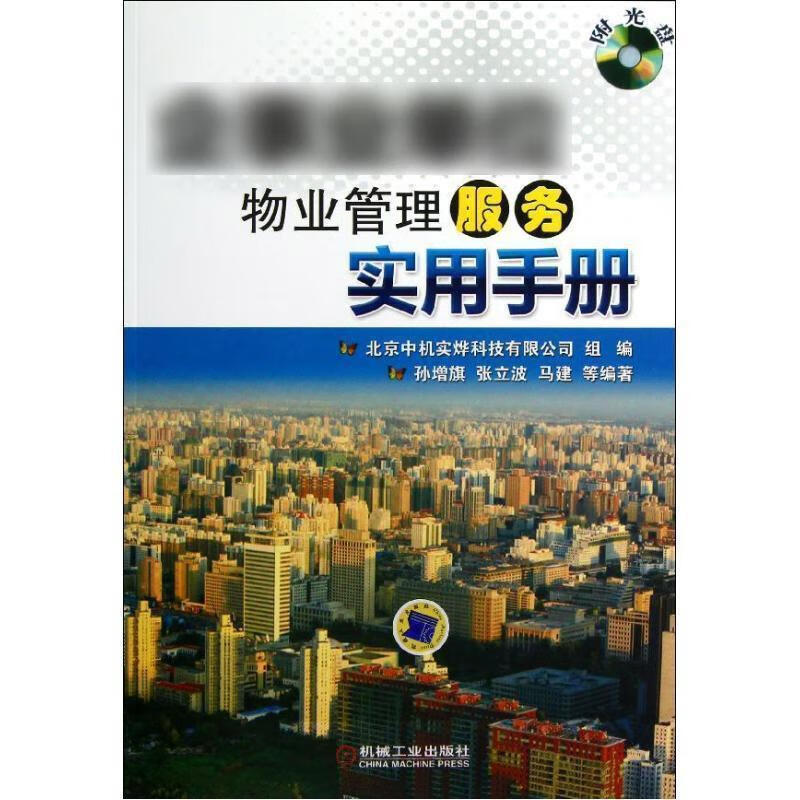企事业单位物业管理服务实用手册