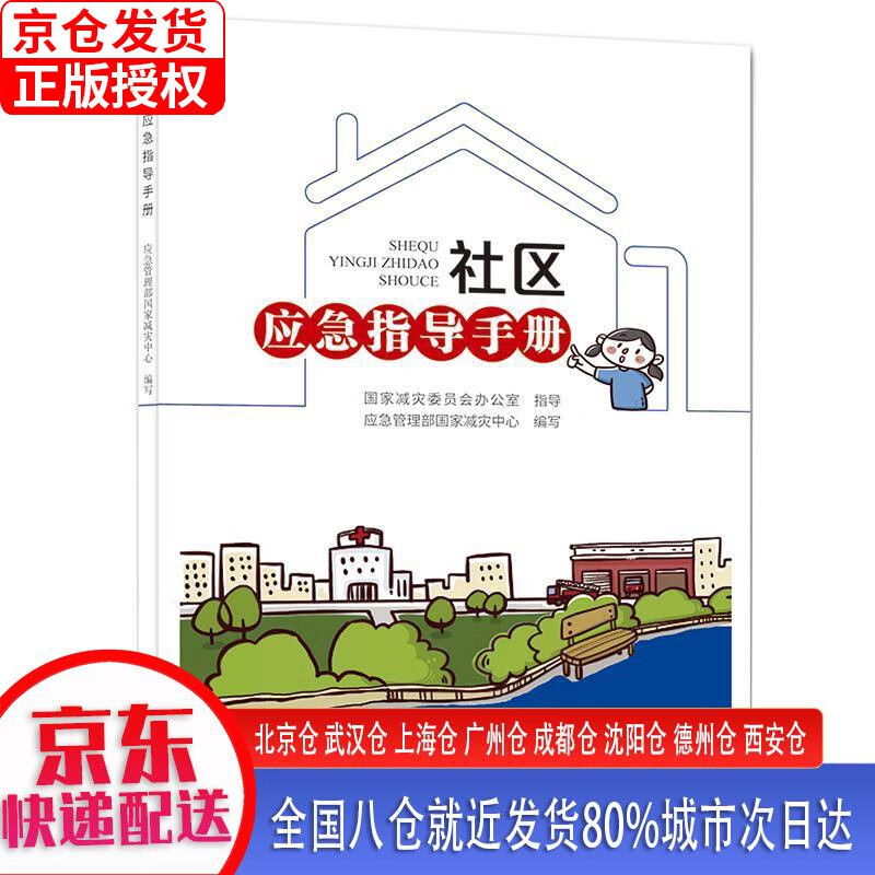 【现货】社区应急指导手册