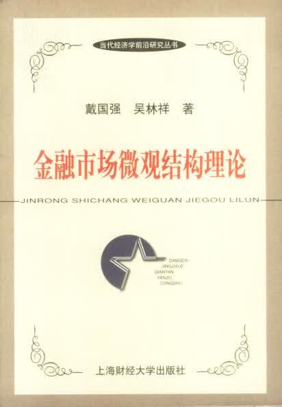 金融市场微观结构理论【特惠】