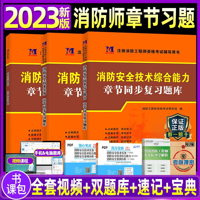 自选】备考2023年一级注册消防师工程师教材2023版章节同步习题集练习题模拟题试题 一消考试安全技术实务综合能力题库+真题 2023版一级消防工程师【章节习题集】全套三科