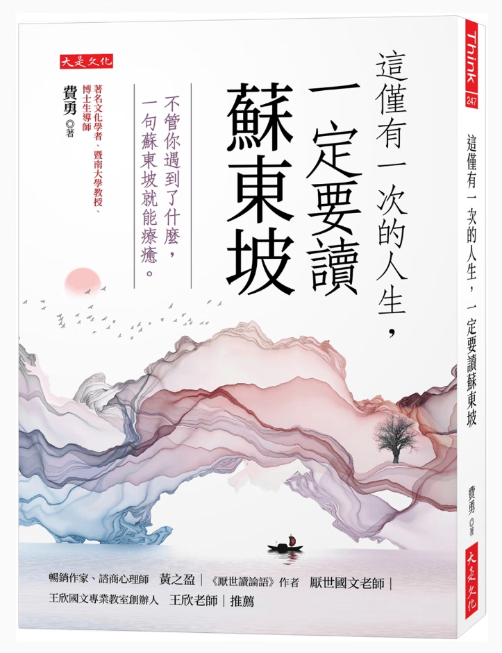 这仅有一次的人生，一定要读苏东坡大是文化