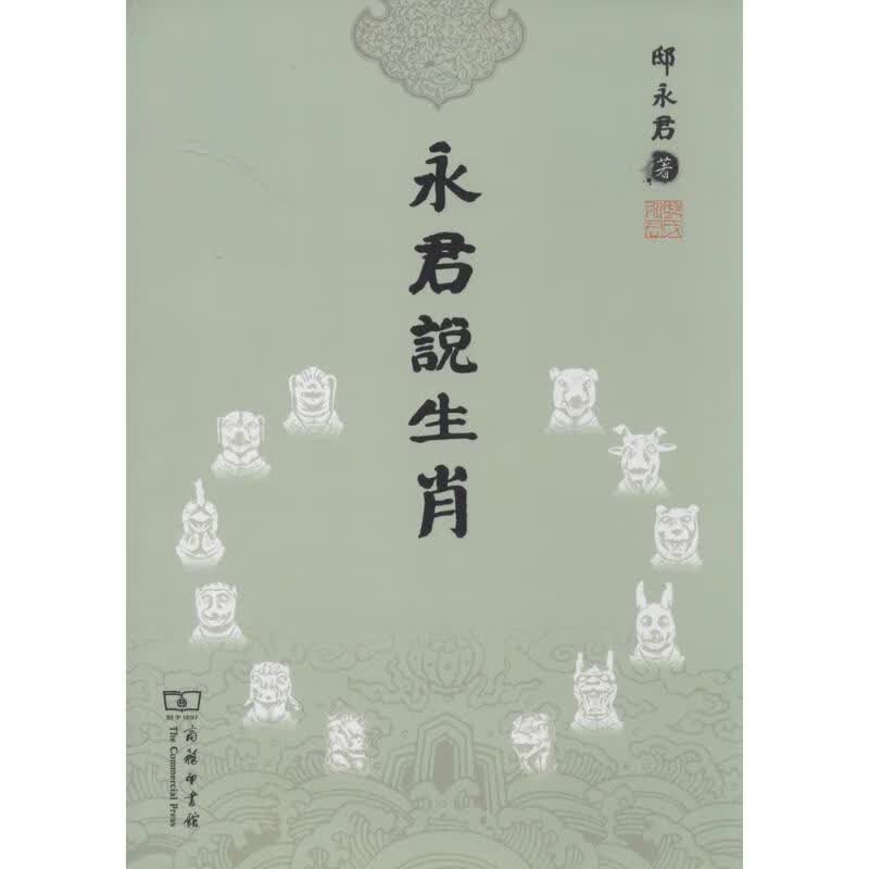 永君说生肖