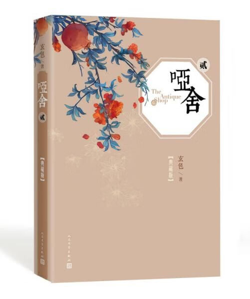 哑舍·贰典藏版
