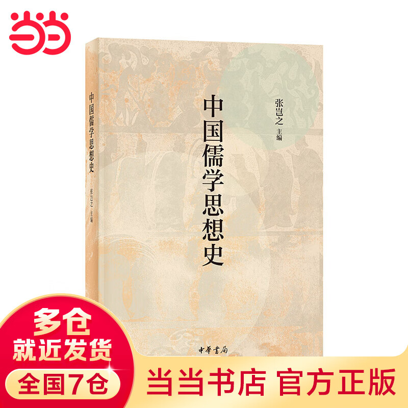 中国儒学思想史