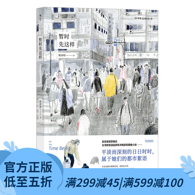 【附赠海报】后浪官方 暂时先这样 安古兰新秀奖都市大众情感文学上班族漫画半自传图像小说 后浪漫漫画书籍