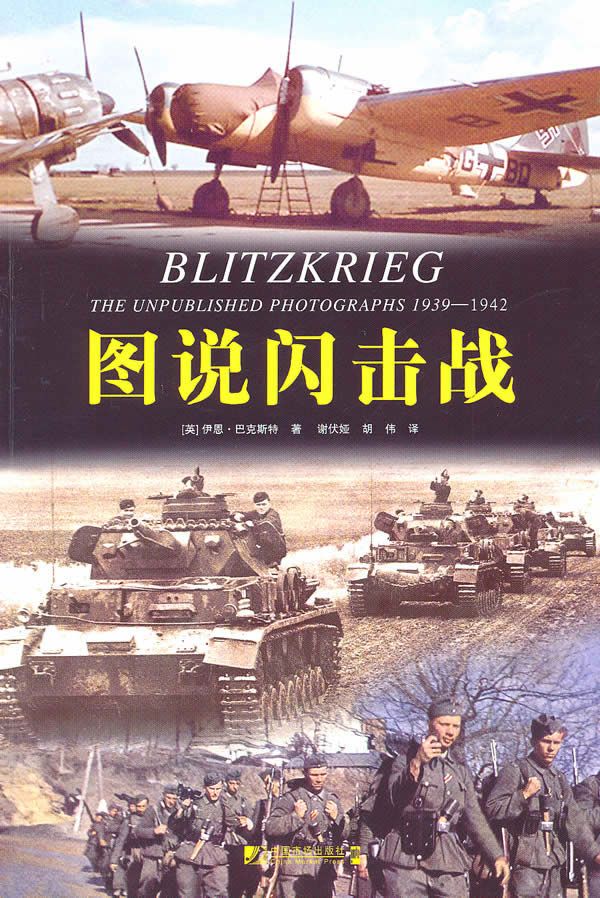 图说闪击战