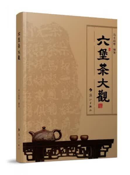 六堡茶大观