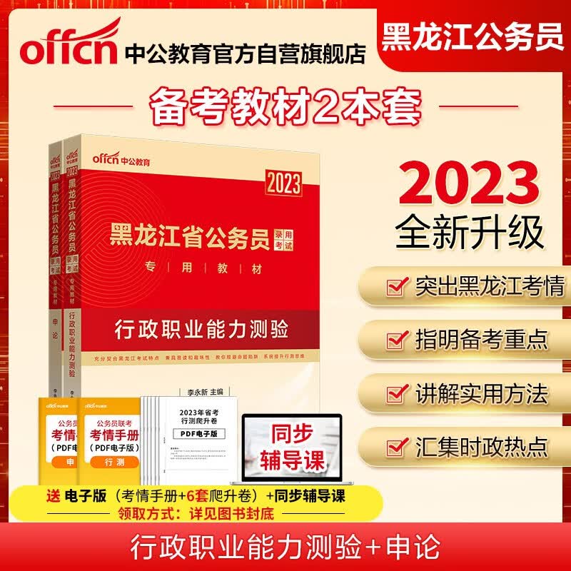中公教育2023黑龙江省公务员考试教材：行政职业能力测验+申论（套装2册）