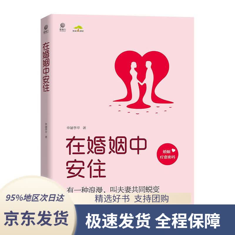 【 京东配送 支持团购】在婚姻中安住申屠李平电子工业出版社9787121399190