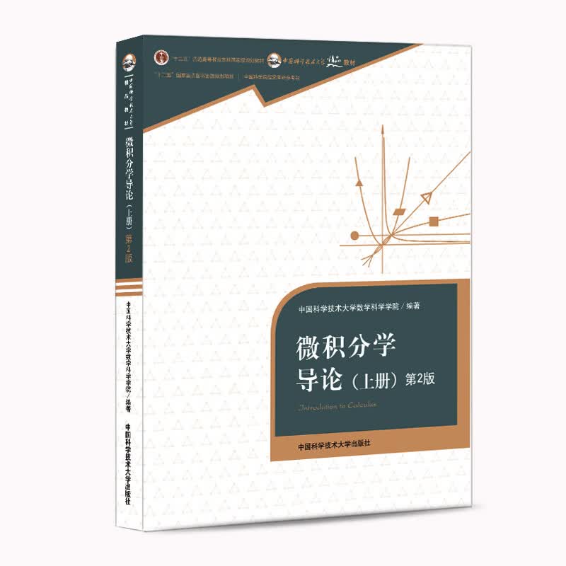 微积分学导论 上册 第2版 中国科学技术大学数学科学院编著 中科大出版社