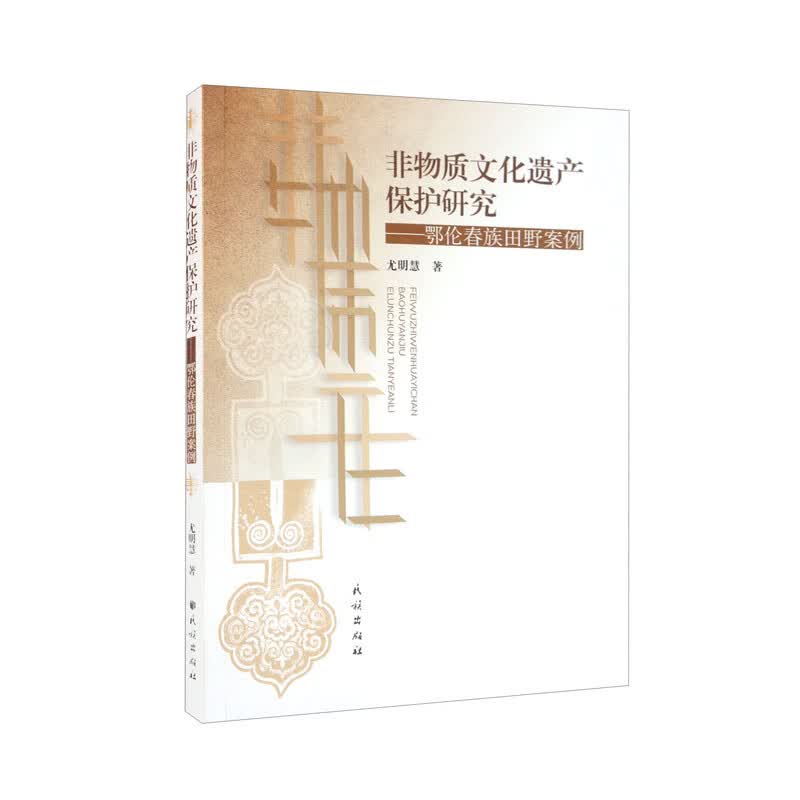 非物质文化遗产保护研究：鄂伦春族田野案例
