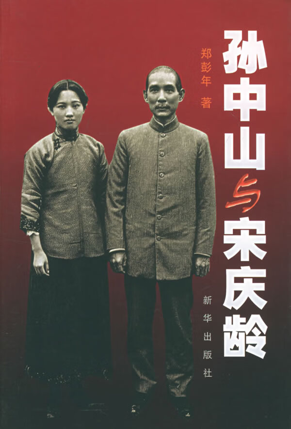 孙中山与宋庆龄【特惠】