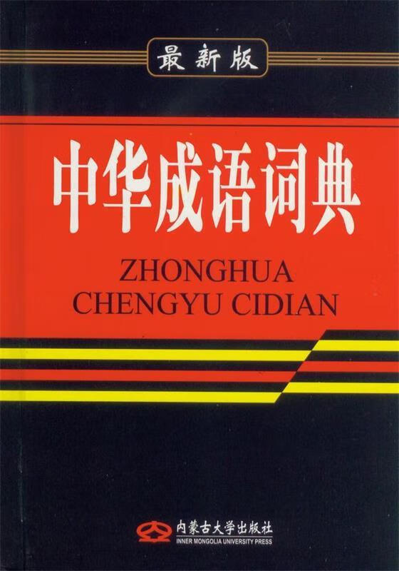 【现货】中华成语词典
