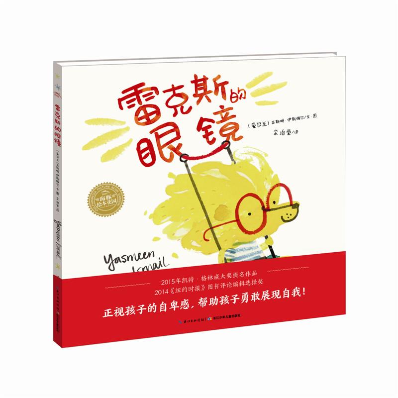 【213J】海豚绘本花园：雷克斯的眼镜 （精装绘本）9787556039975海豚传媒长江少年儿童出版社