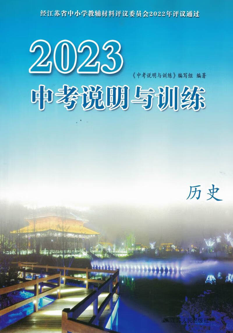 2023春现货！中考说明与训练历史苏人版含答案