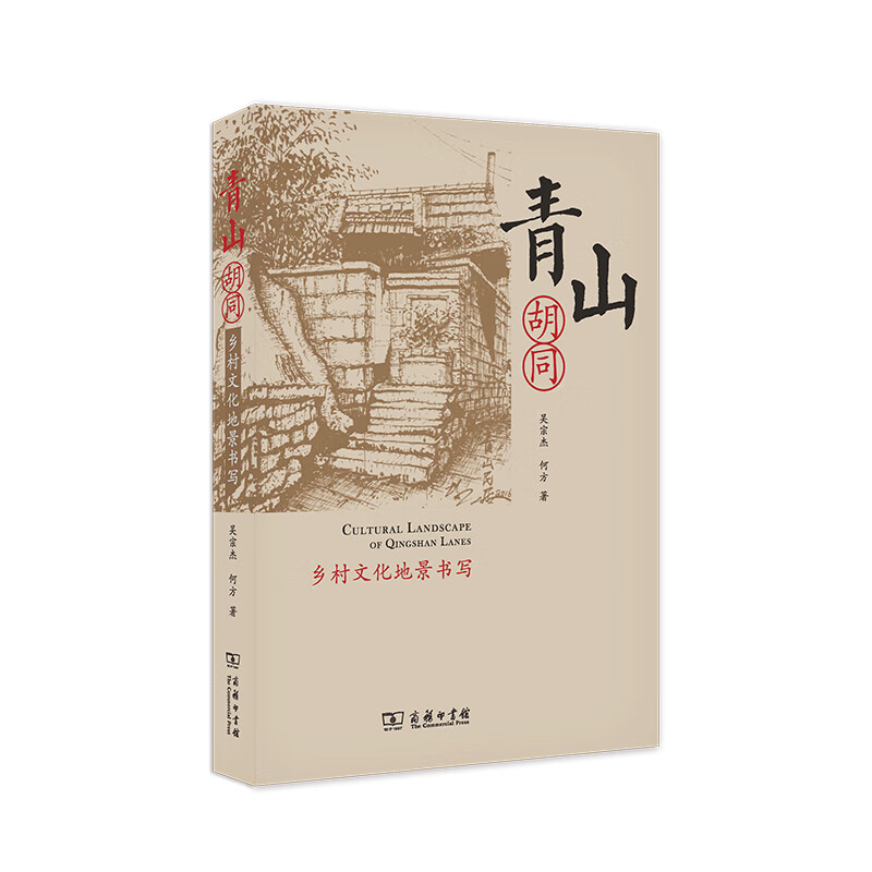 青山胡同：乡村文化地景书写