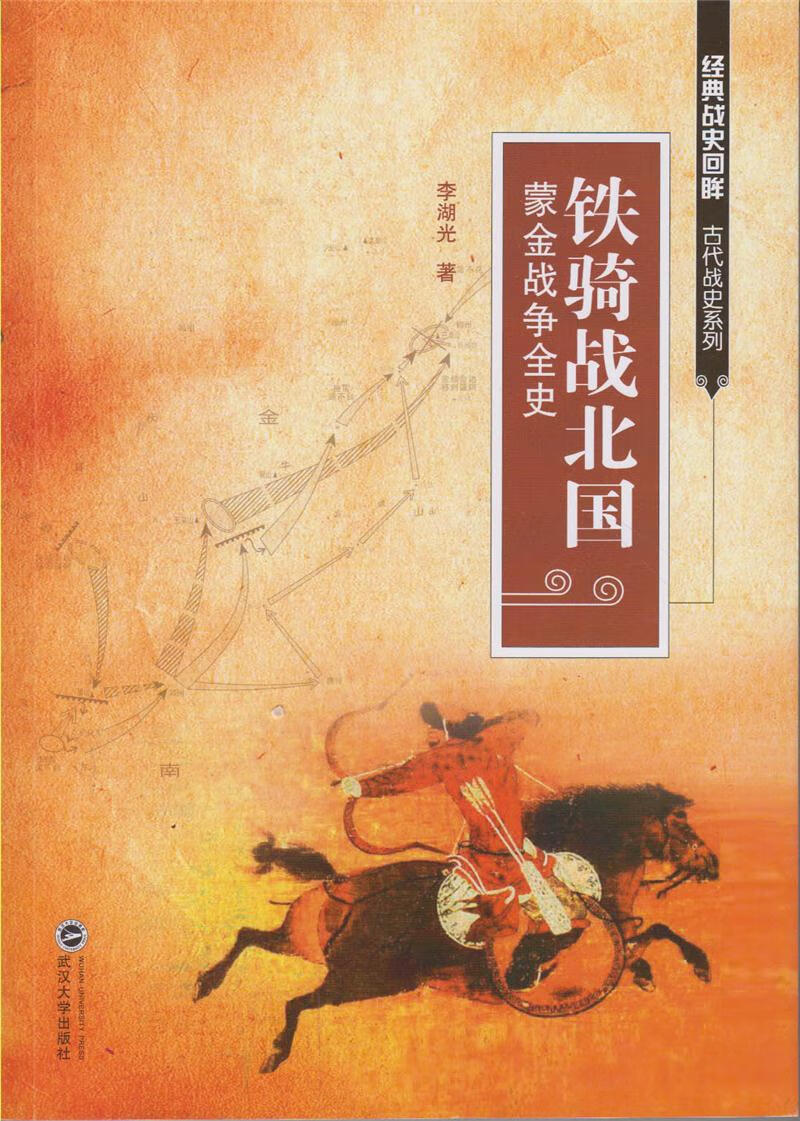 铁骑战北国 蒙金战争全史