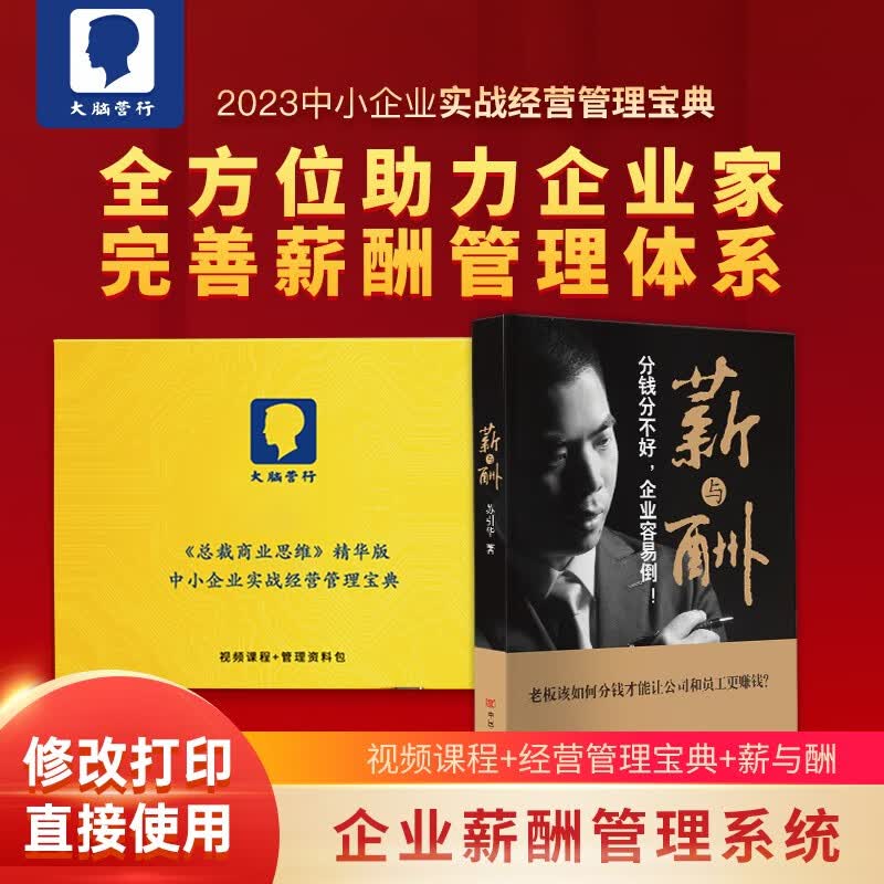 企业薪酬管理制度苏引华《薪与酬》书籍和商业思维精华视频课程