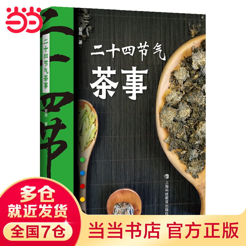 二十四节气茶事