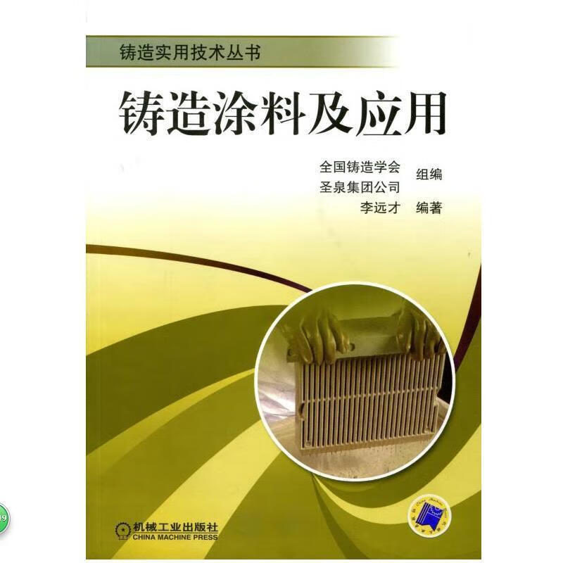 包邮》 铸造涂料及应用 李远才编著 9787111215271