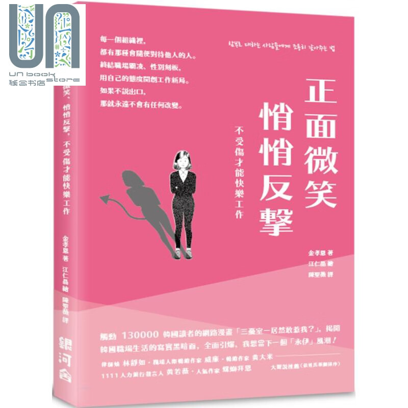 正面微笑 悄悄反击 不受伤才能快乐工作 银河舍  职场工作术> 工作哲学 港台原版