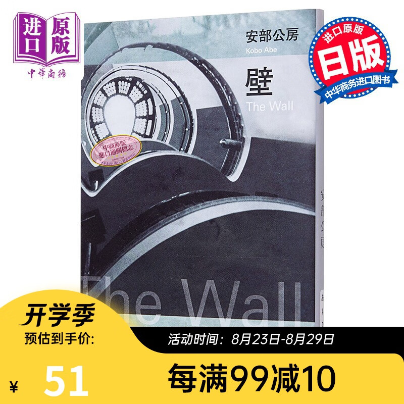 预售 墙 日文原版 壁 安部公房 村上春树喜欢的作家 芥川文学奖 与大江健三郎三岛由纪夫齐名