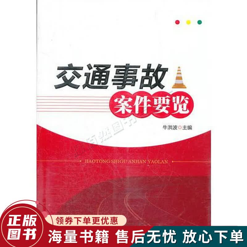 交通事故案件要览