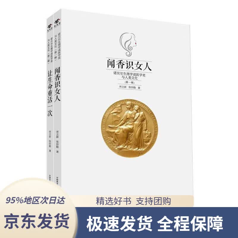 【 京东配送 支持团购】诺贝尔生理学或医学奖与人类文化（共两辑）