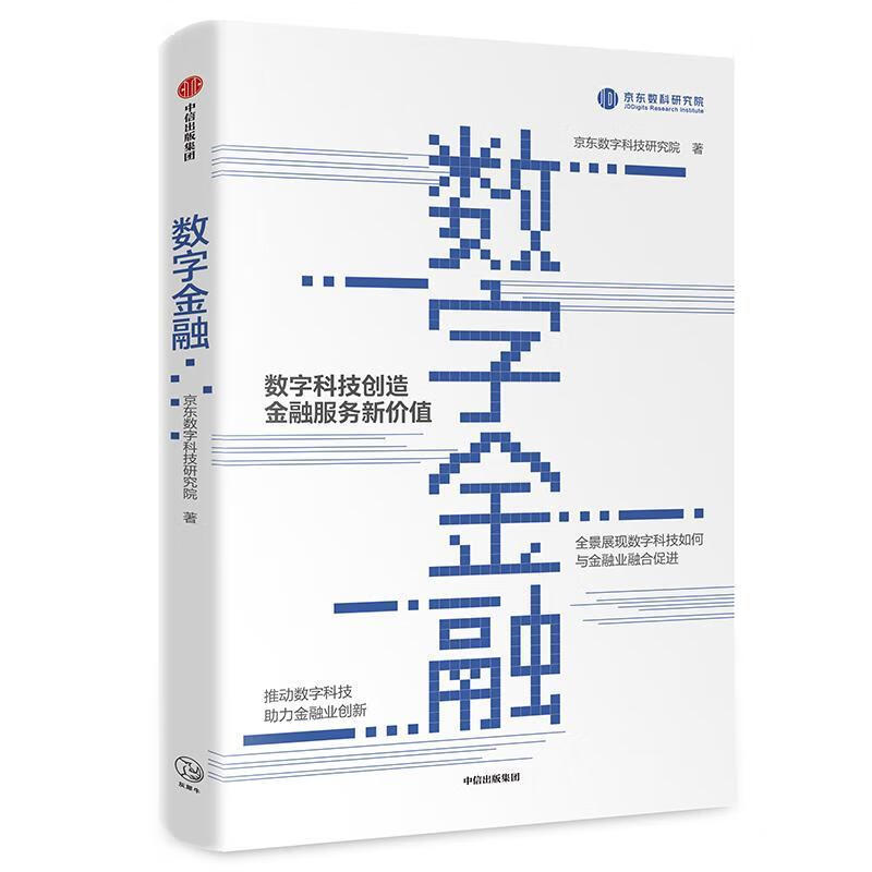 数字金融京东数字科技研究院金融与投资9787521701548