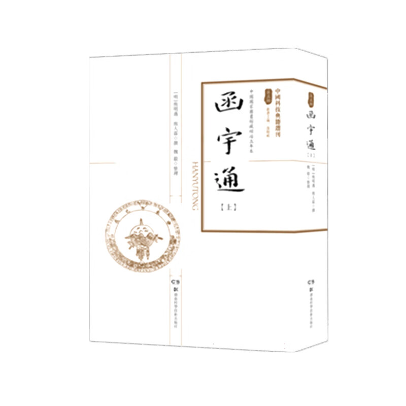 中国科技典籍选刊（第五辑）:函宇通