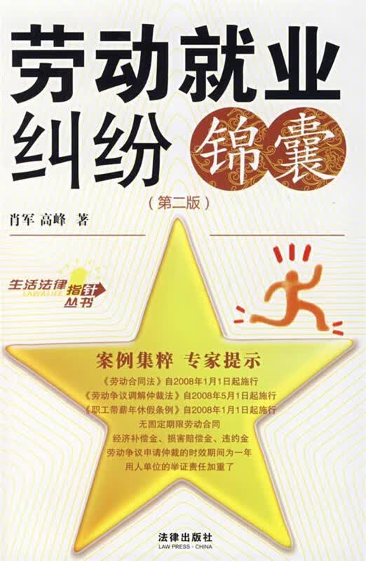 劳动就业纠纷锦囊