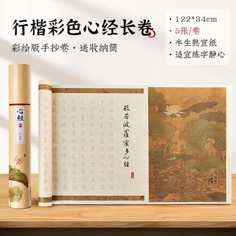 心经抄写本手抄佛经抄经本套装抄写经书卷经文兰亭序初学者入门临摹小楷毛笔字帖练字静心宣纸书法专用纸 行楷心经长卷+收纳筒【5遍/卷 122*34cm】