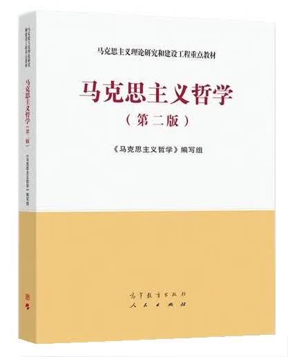 【用过的图书 少量笔记 择优发货 保证】马克思主义哲学第二2版马克思主义哲学写组高等教育出版社9