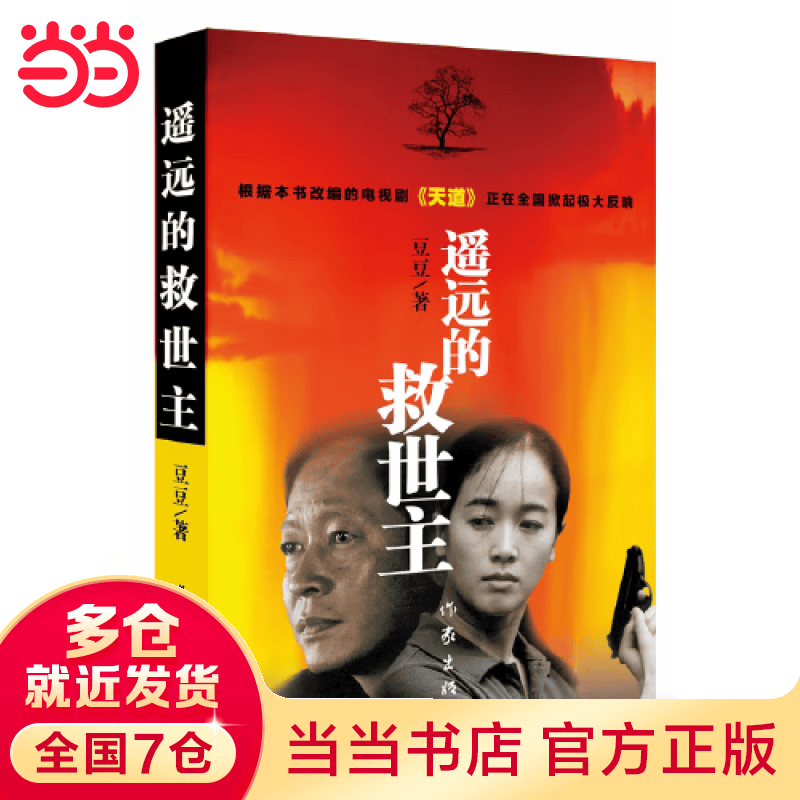【当当 书籍】遥远的救世主未删减版原著 （电视剧天道原著 王志文主演电视剧畅销 遥远的救世主作者豆豆三部曲之一）